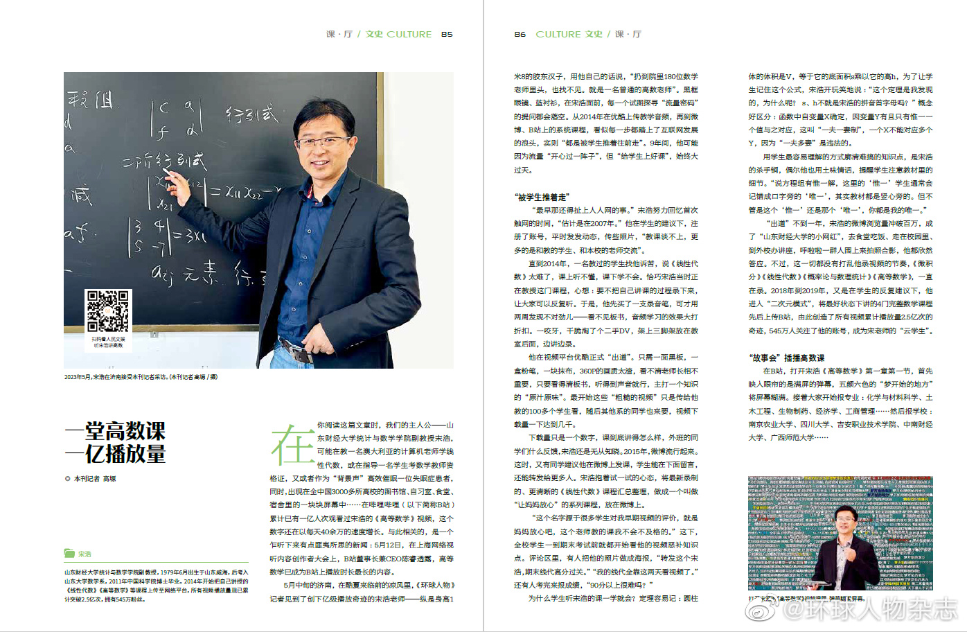 环球人物一堂高数课一亿播放量 山东财经大学新闻网